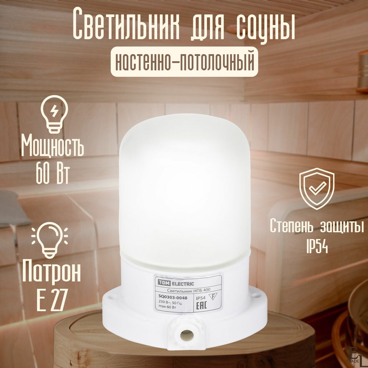 Светильник для сауны настенно-потолочный E27, 60 Вт, IP54, 135*80*110 мм