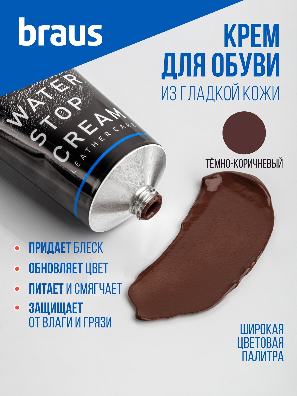 Крем для обуви темно-коричневый, для гладкой кожи, уход за кожаной обувью восстановление и защита 75 мл