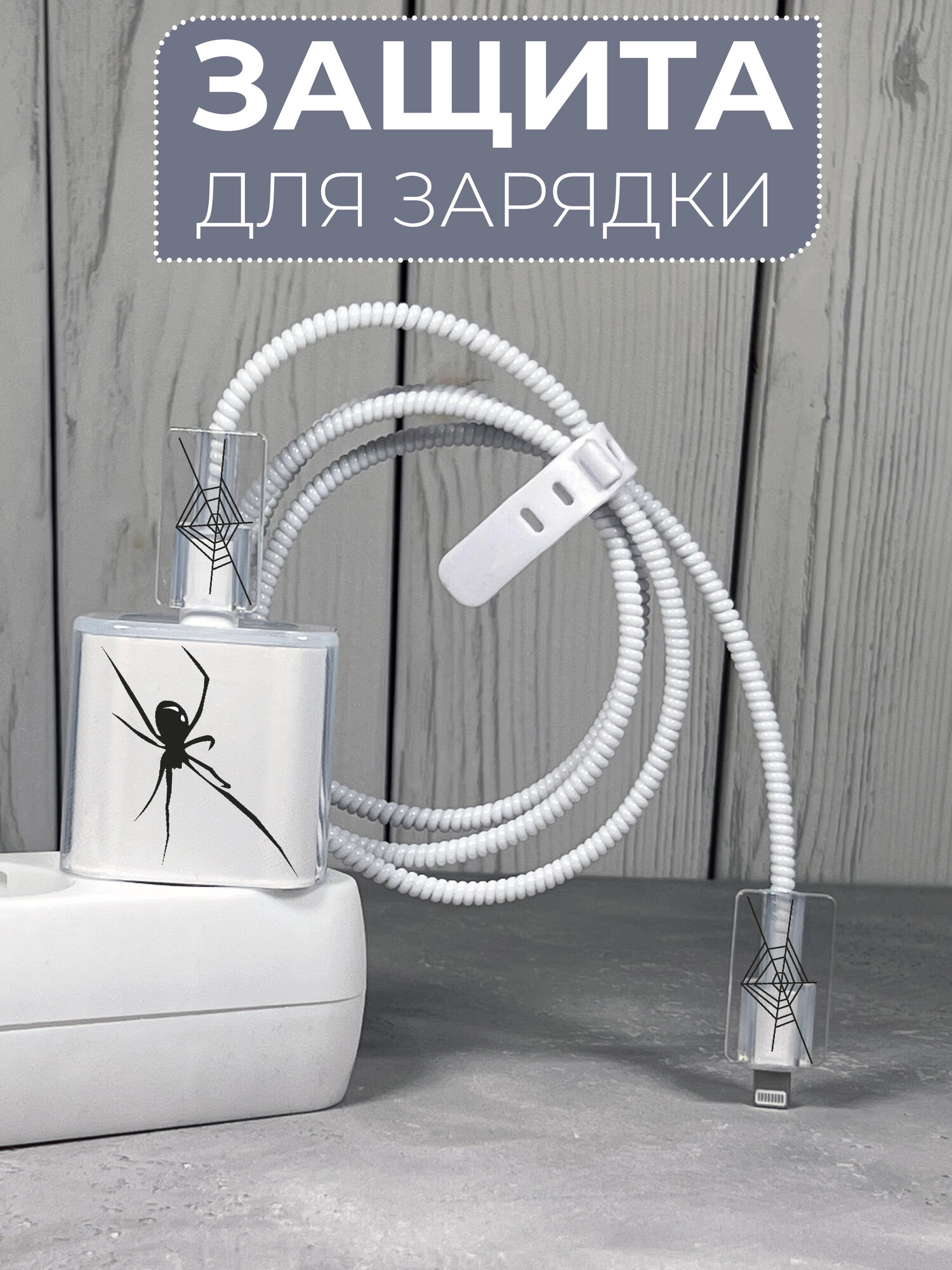 Защита для зарядки "Паук"
