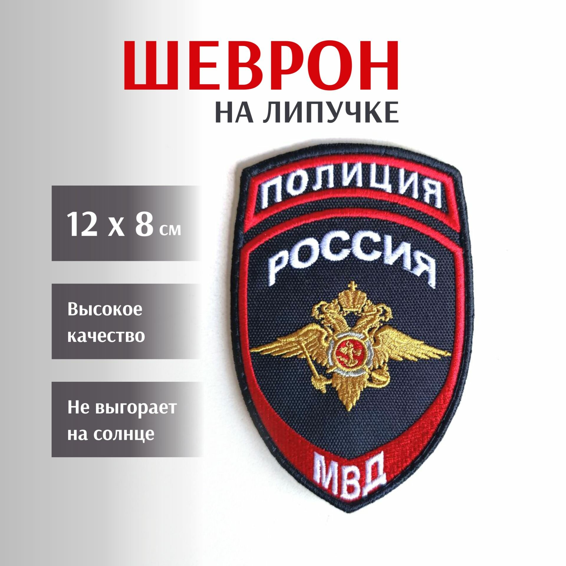 Шеврон нарукавный МВД, чёрный/золото, 12х8см