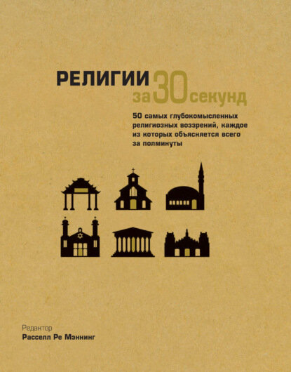 Религии за 30 секунд [Цифровая книга]