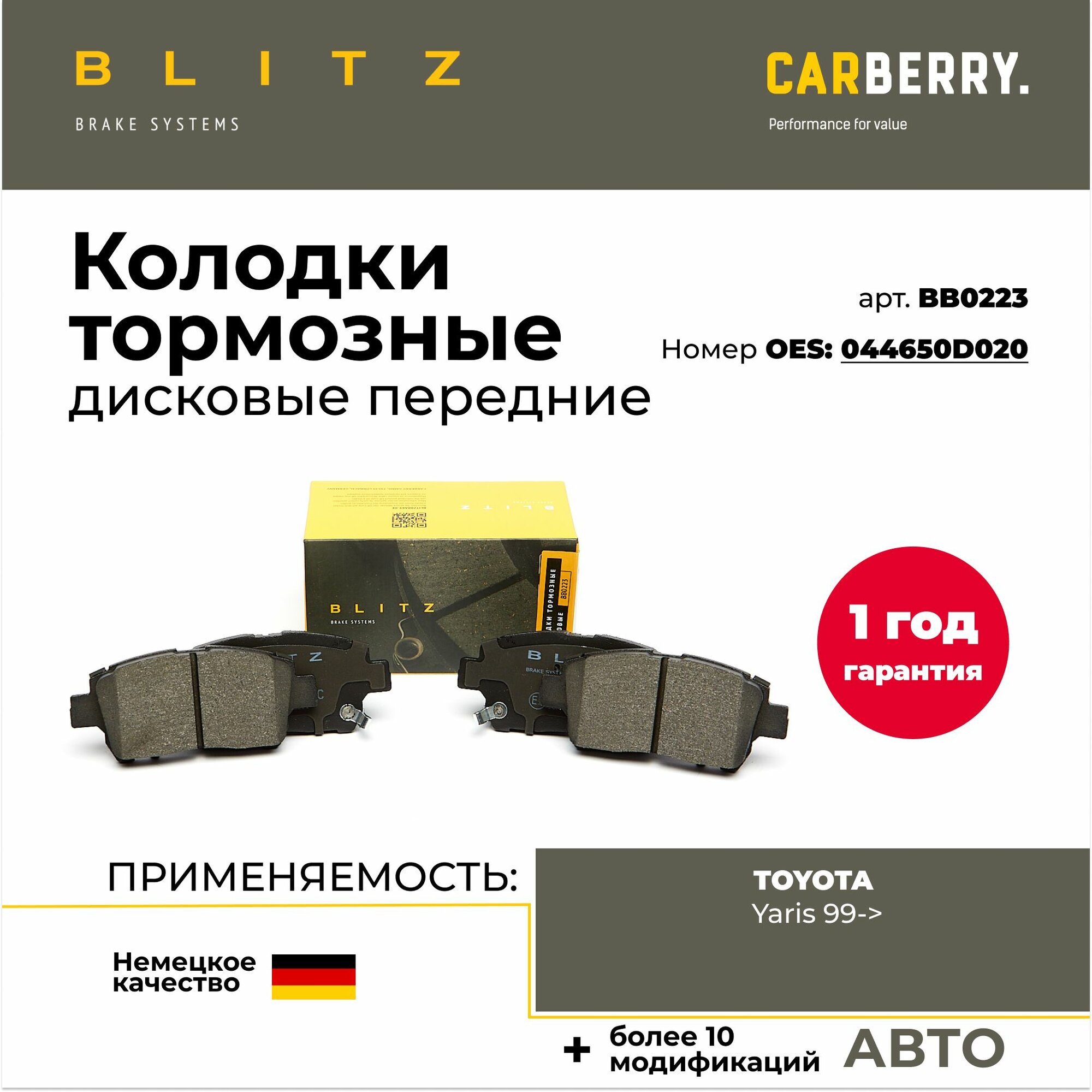 Колодки тормозные дисковые передние Blitz BB0223 для TOYOTA Yaris