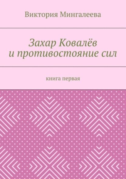Захар Ковалёв и противостояние сил. Книга первая [Цифровая книга]