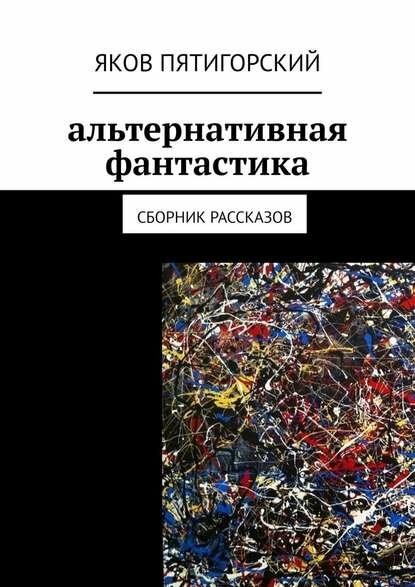 Альтернативная фантастика. Сборник рассказов [Цифровая книга]