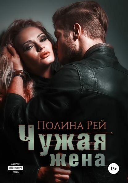 Чужая жена [Цифровая книга]