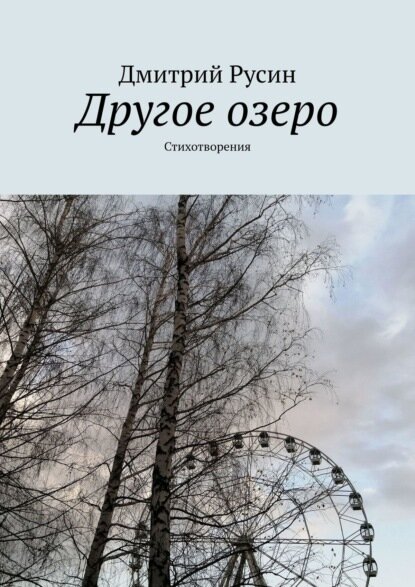 Другое озеро. Стихотворения [Цифровая книга]