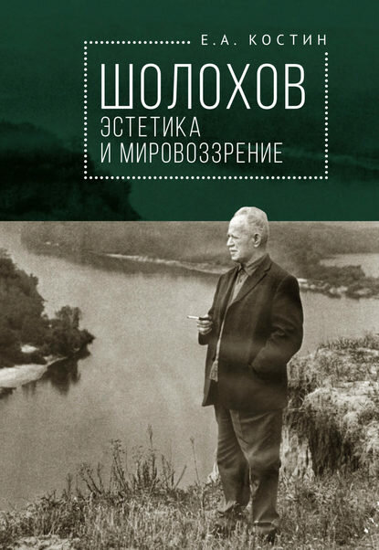 Шолохов: эстетика и мировоззрение [Цифровая книга]