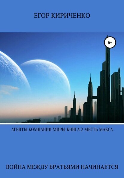 Агенты компании миры. Книга 2. Месть Макса [Цифровая книга]