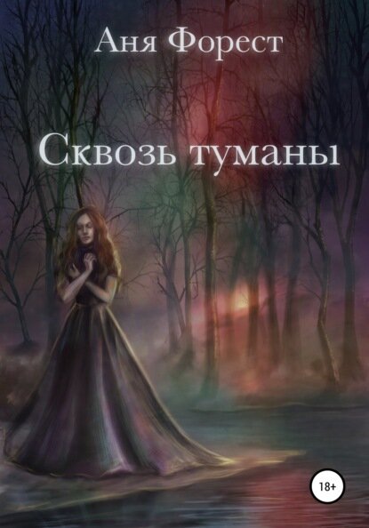 Сквозь туманы [Цифровая книга]