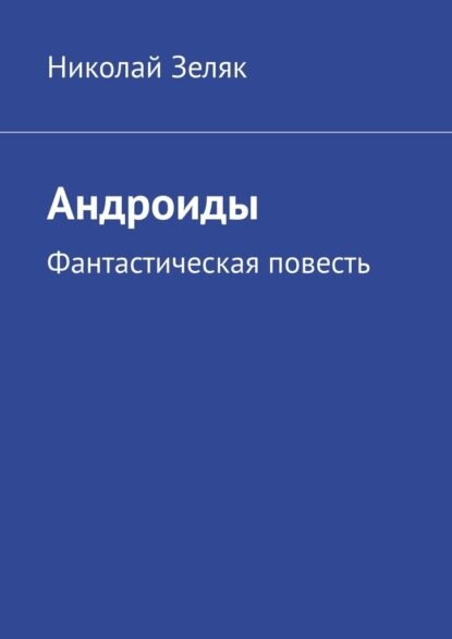 Андроиды. Фантастическая повесть [Цифровая книга]