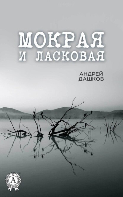 Мокрая и ласковая [Цифровая книга]