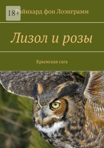 Лизол и розы. Крымская сага [Цифровая книга]