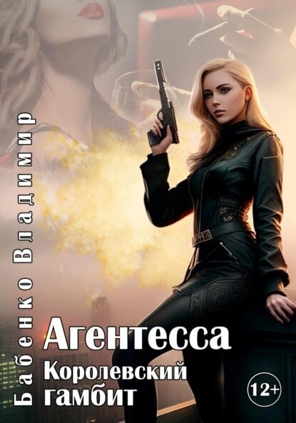 Агентесса. Королевский гамбит [Цифровая книга]
