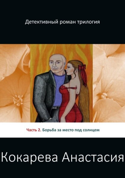 Борьба за место под солнцем [Цифровая книга]