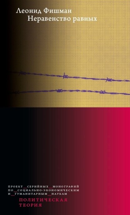 Неравенство равных. Концепция и феномен ресентимента [Цифровая книга]