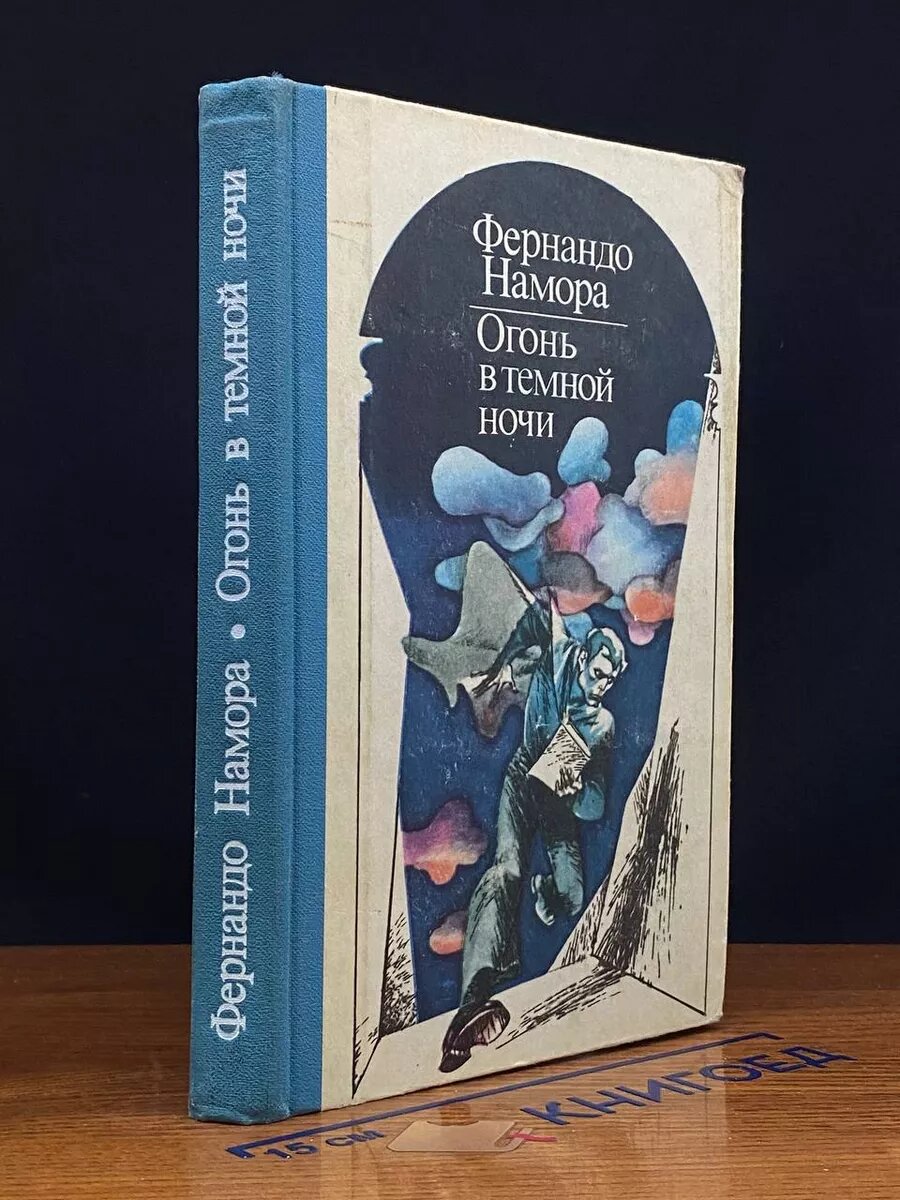 Книга. Огонь в темной ночи 1977 (2040171983960)