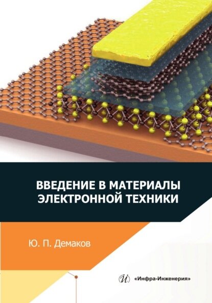 Введение в материалы электронной техники [Цифровая книга]