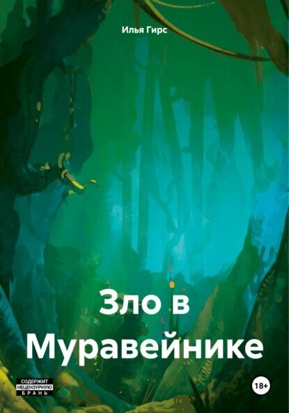 Зло в Муравейнике [Цифровая книга]