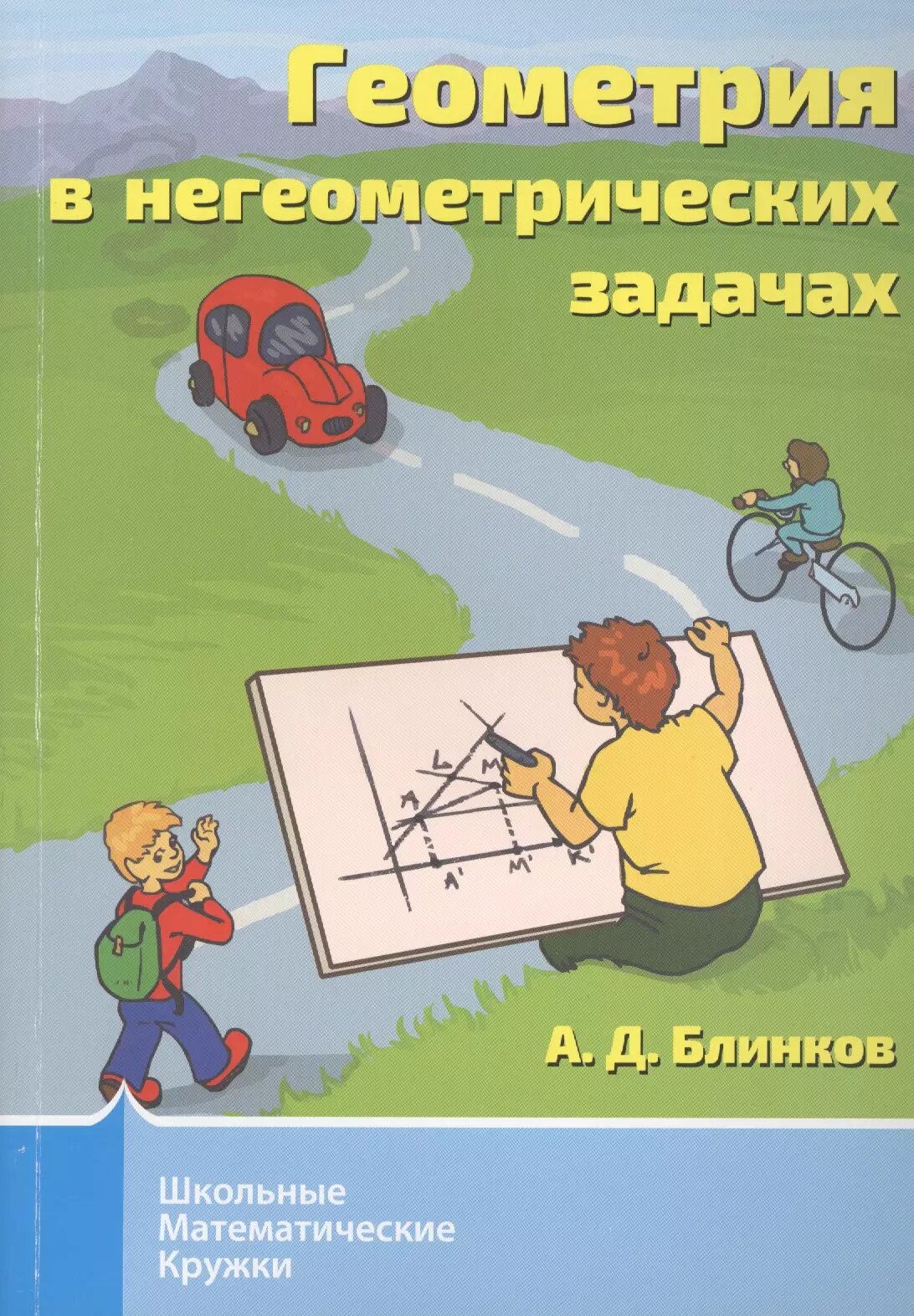 Геометрия в негеометрических задачах (Александр Блинков)
