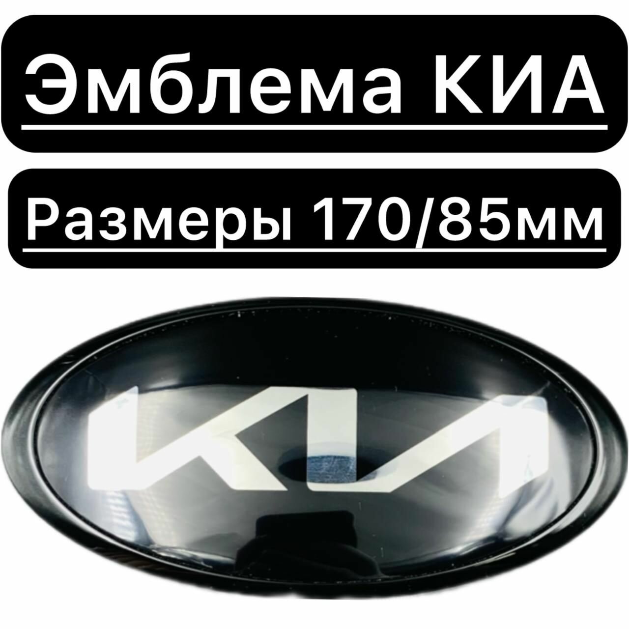 Логотип значок на Киа нового образца 170/85мм/ Эмблема шильдик КИА нового образца