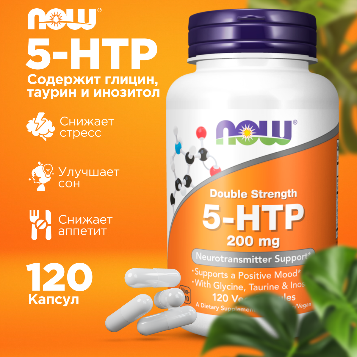 Аминокислота 5 ХТП, 200 мг, NOW 5-HTP Double Strength 200 мг, 120 вегетарианских капсул