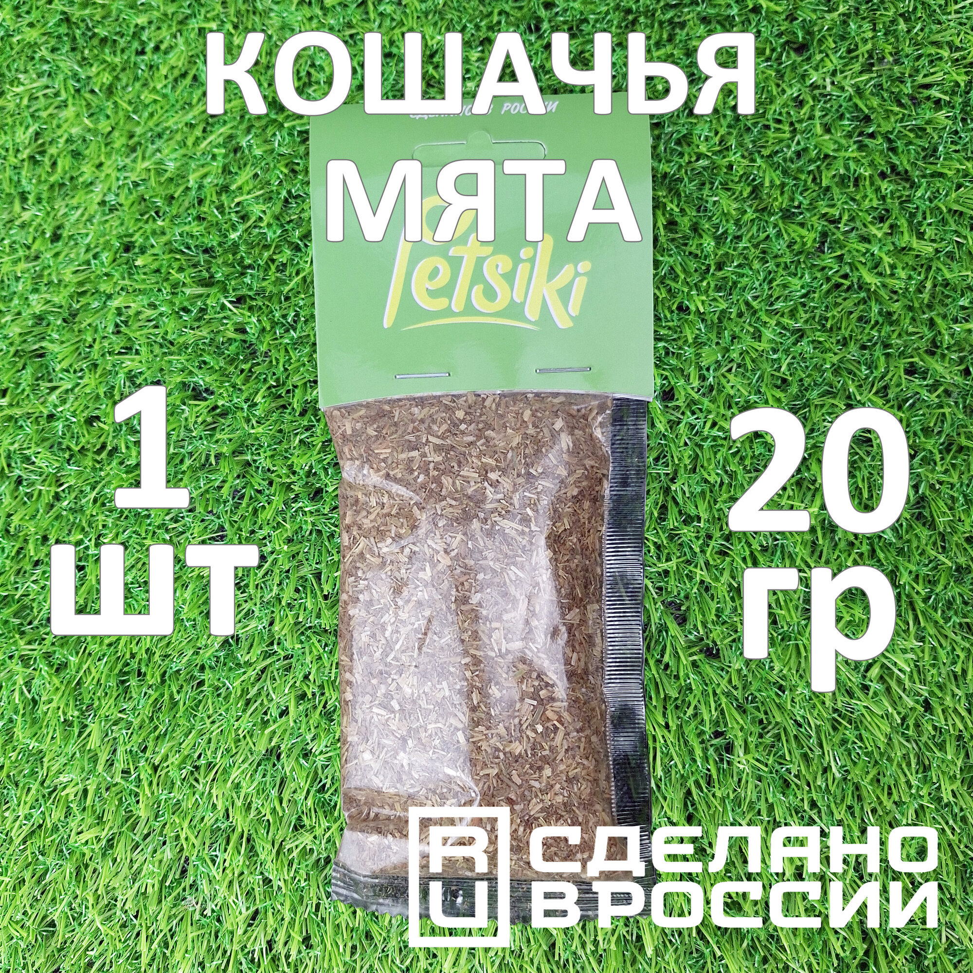 Кошачья мята сушеная для когтеточек 20 грамм