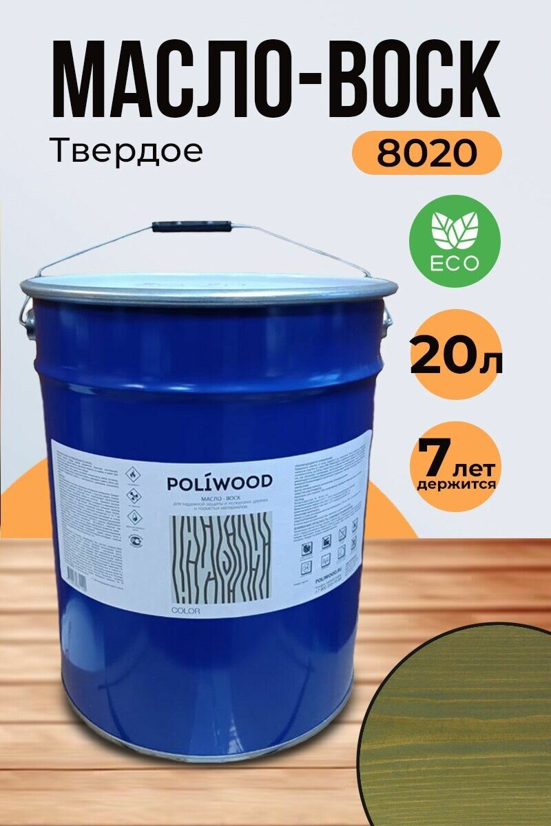 Масло для дерева с воском POLIWOOD 20л Оливково-зеленый (6003) - для террас, пола, мебели, бани и сауны (арт. 8020)