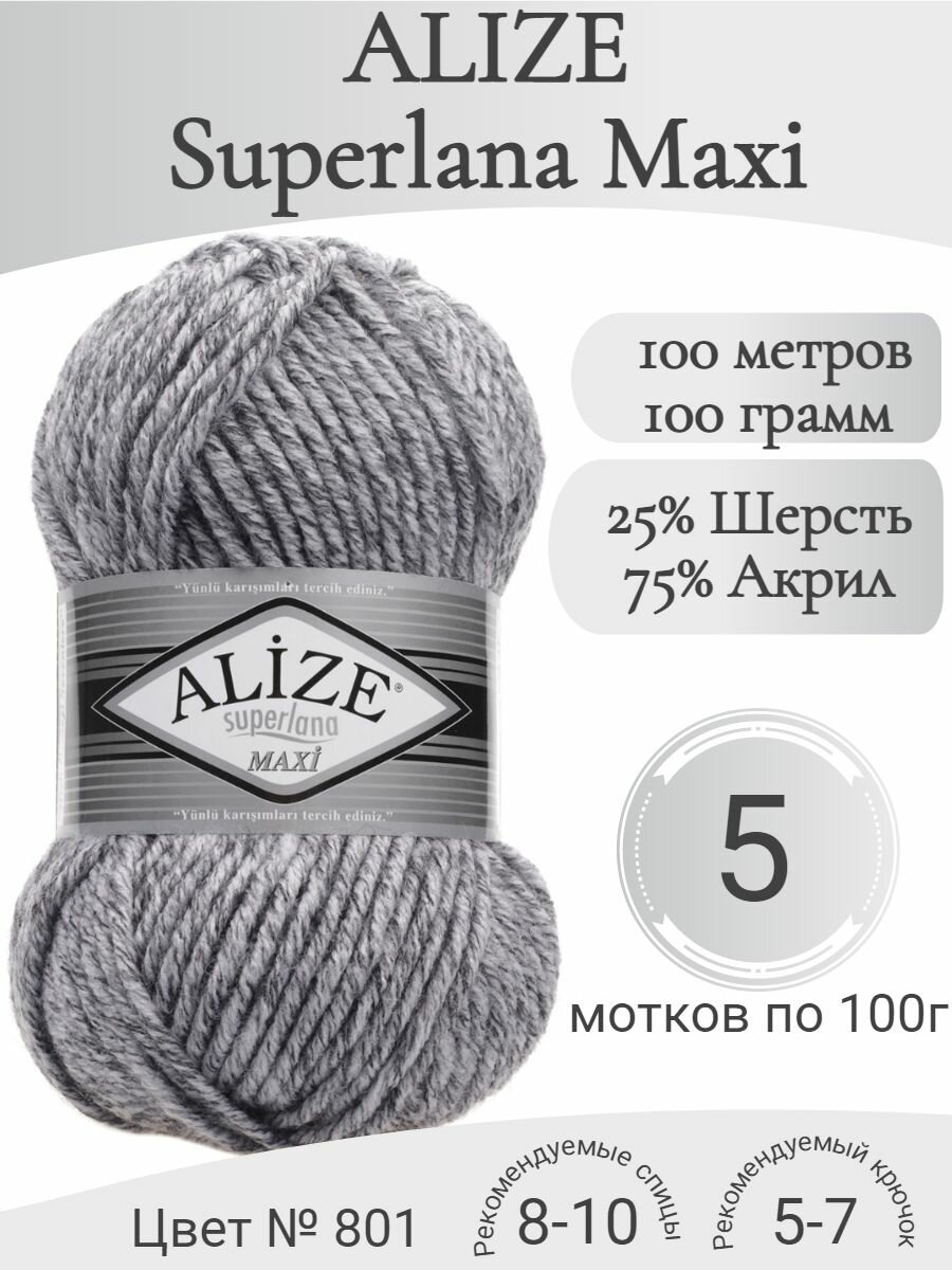 Пряжа Alize Superlana Maxi (Ализе Суперлана Макси) 801 серый жаспе