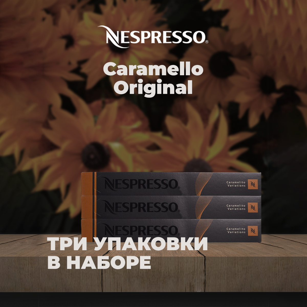 Кофе в капсулах Nespresso Caramello с ароматом карамели комплект из 3 упаковок