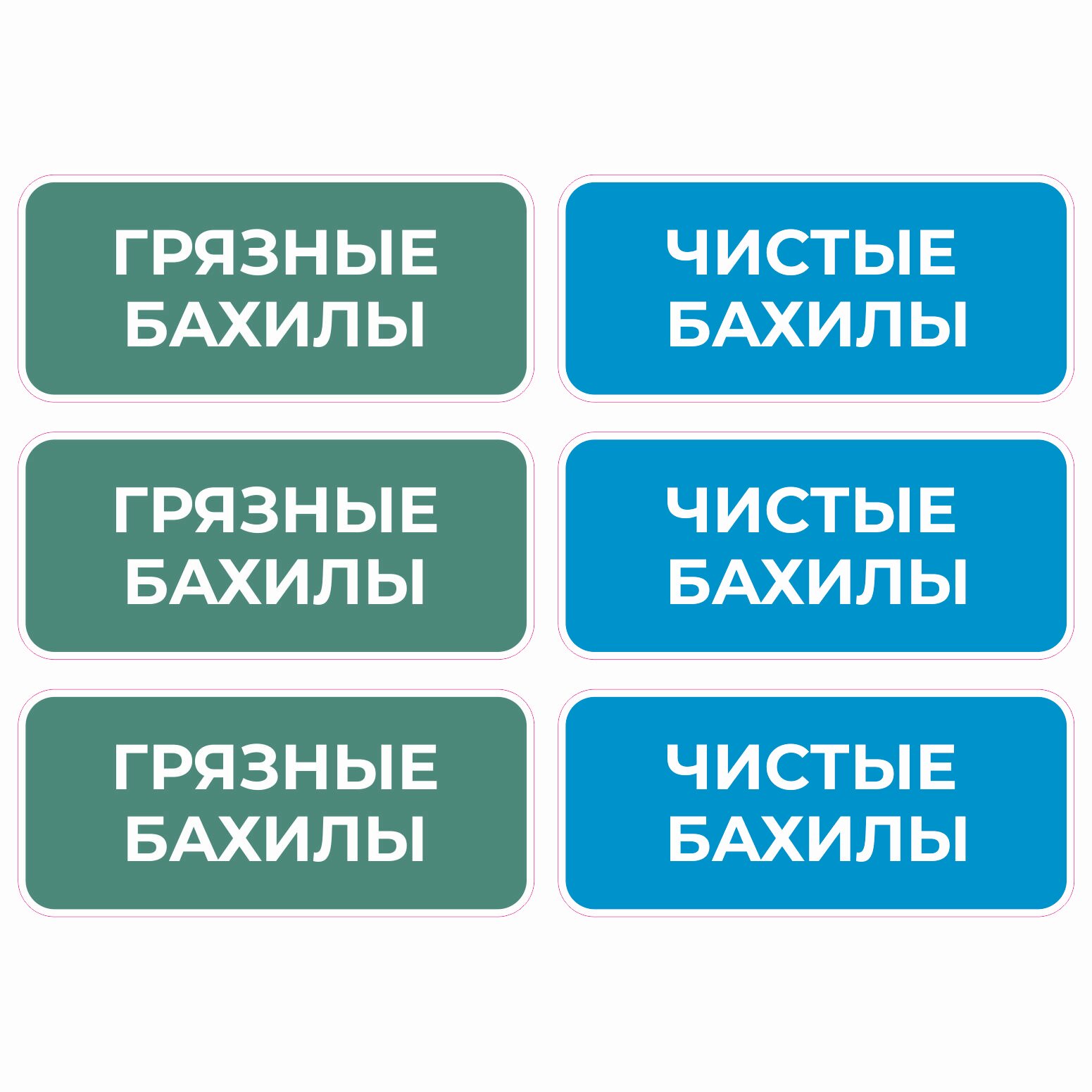Комплект наклеек 3шт. Чистые бахилы / Грязные бахилы