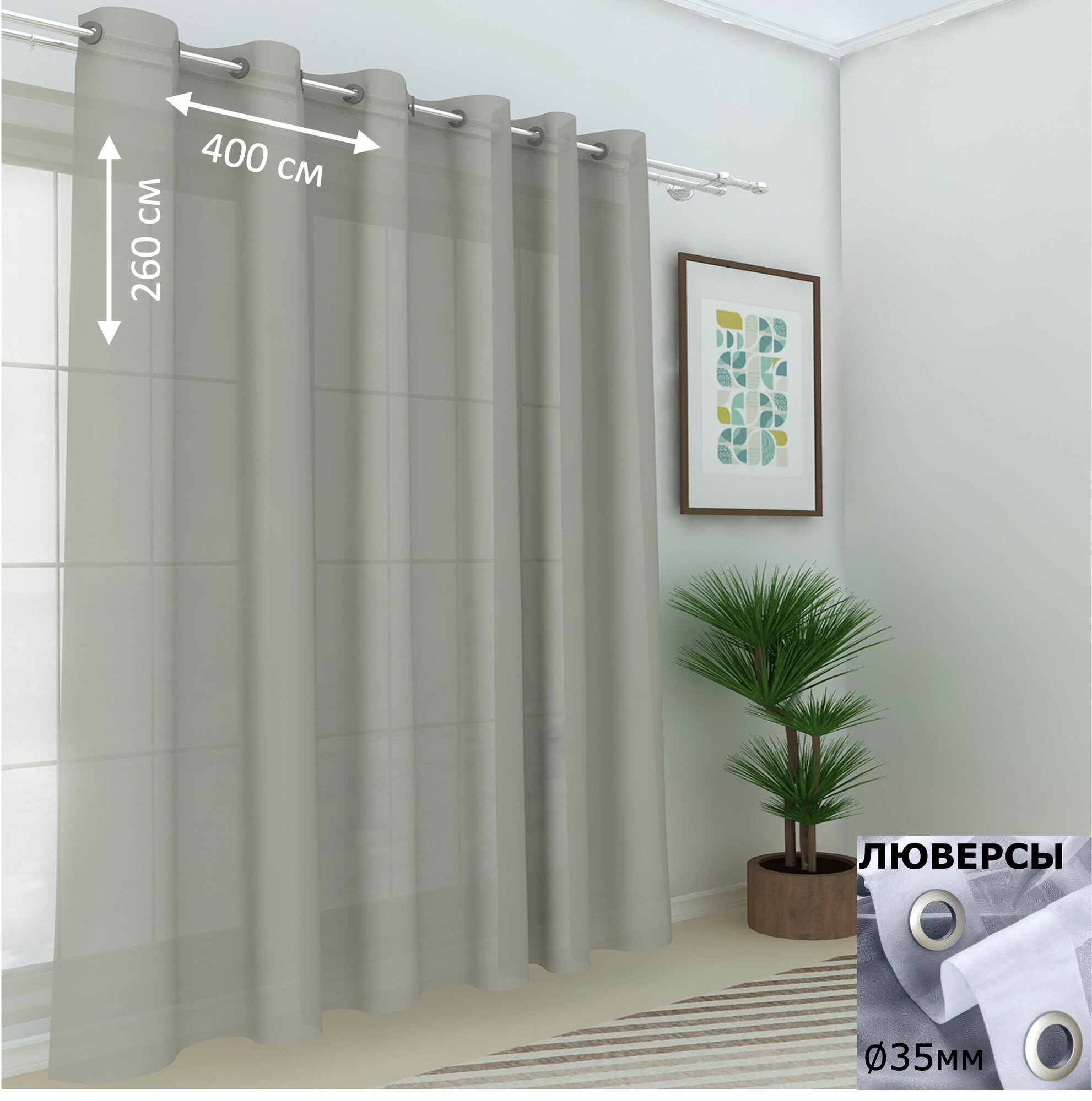 Тюль в спальню в гостиную на люверсах вуаль, 400х260см