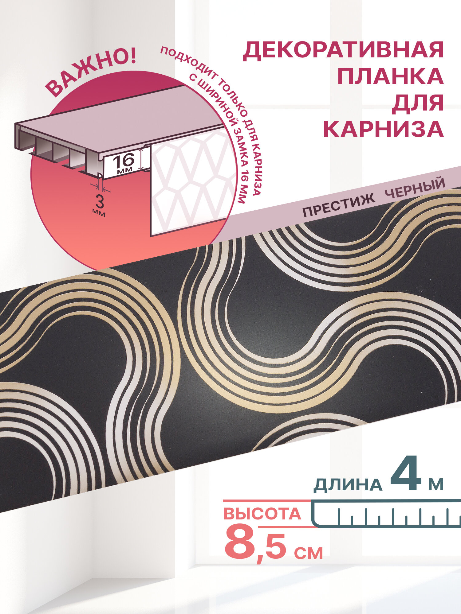 Декоративная планка Престиж длина 400 ширина 85 цвет черный