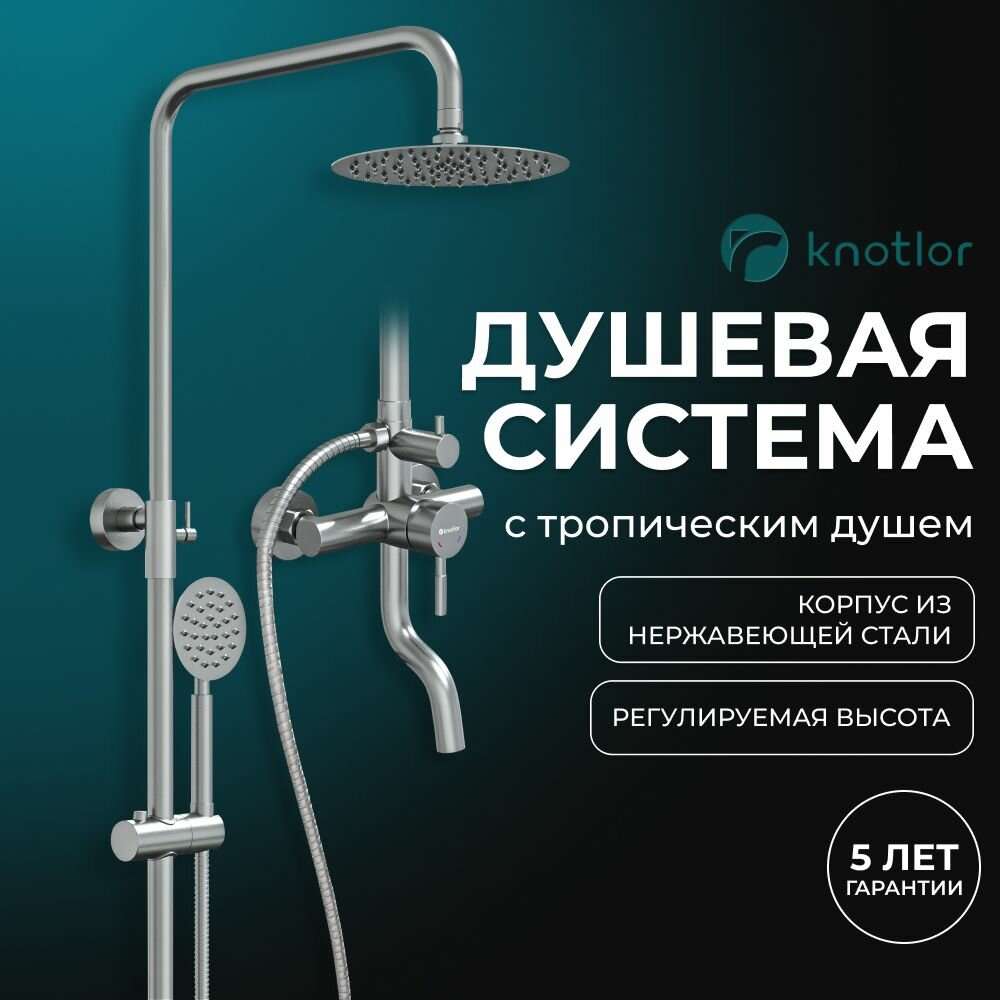 Душевая система комплект c тропическим душем KNOTLOR (Streamline SS-06, нержавеющая сталь, матовая), стойка, гарнитур, набор
