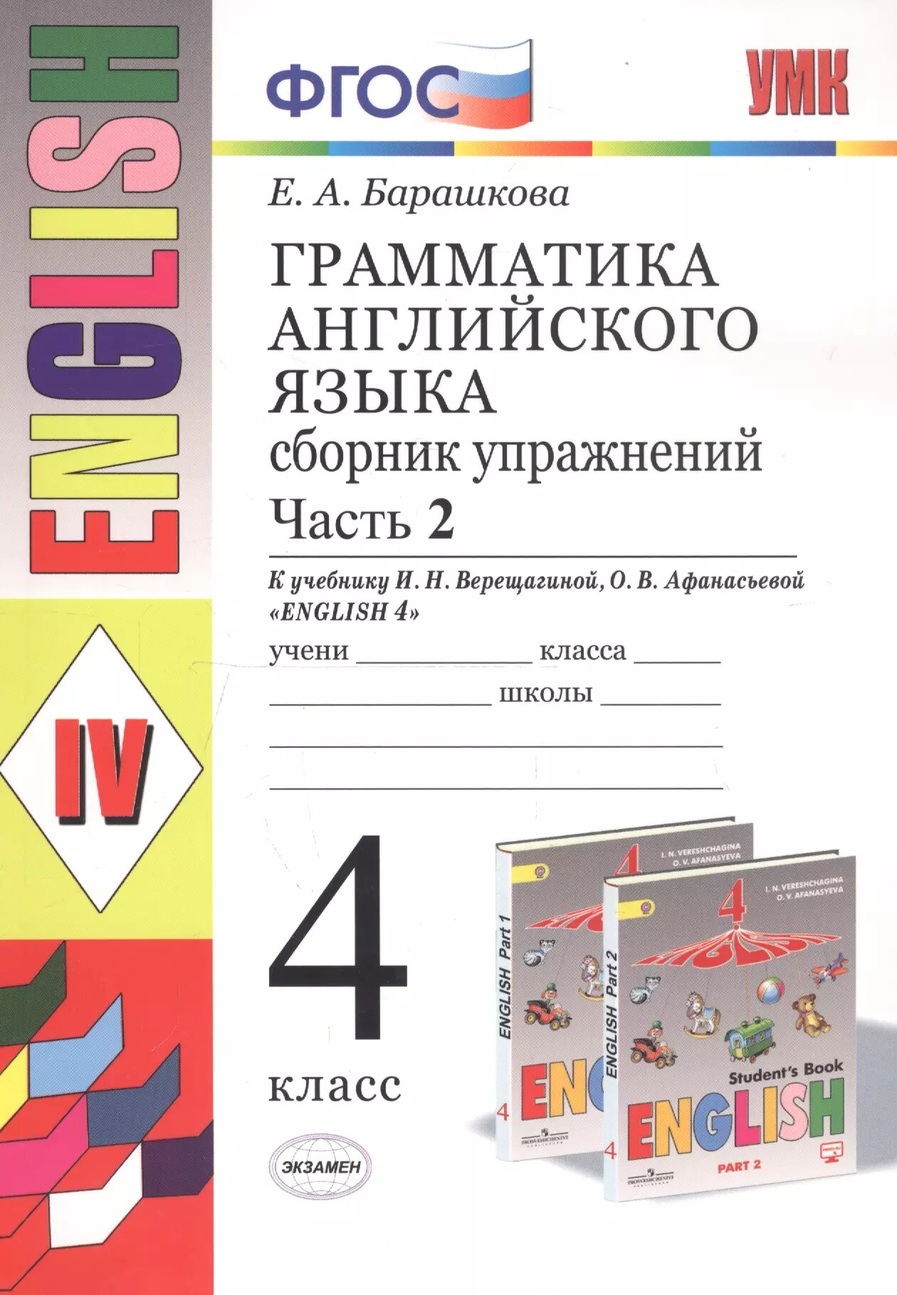 Грамматика английского языка. 4 класс. Часть 2. Сборник упражнений. К учебнику И. Н. Верещагиной, О. В. Афанасьевой "English 4"