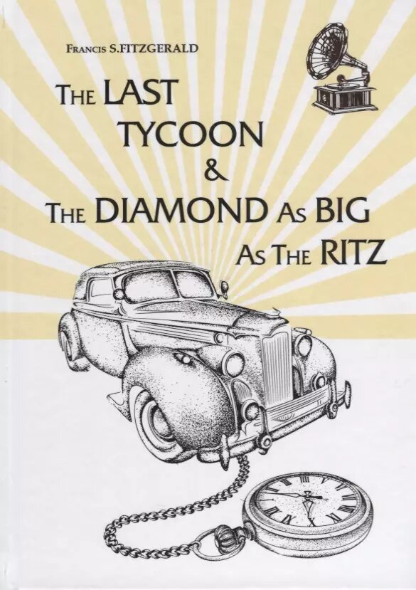 The Last Tycoon _ The Diamond As Big As The Ritz = Последний Магнат _ Алмаз Размером С Ритц: рассказ, роман на англ. яз