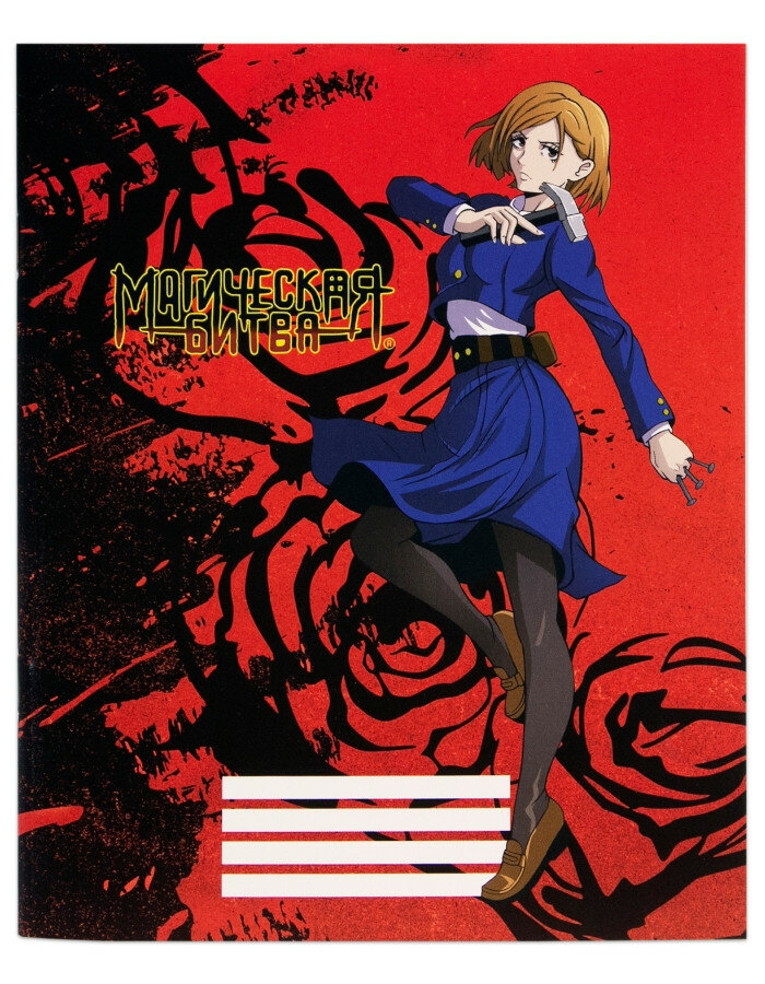 Тетрадь Artplays: Кугисаки Нобара (Kugisaki Nobara) Магическая Битва (Jujutsu Kaisen) (ARTM222) 48 л. клетка