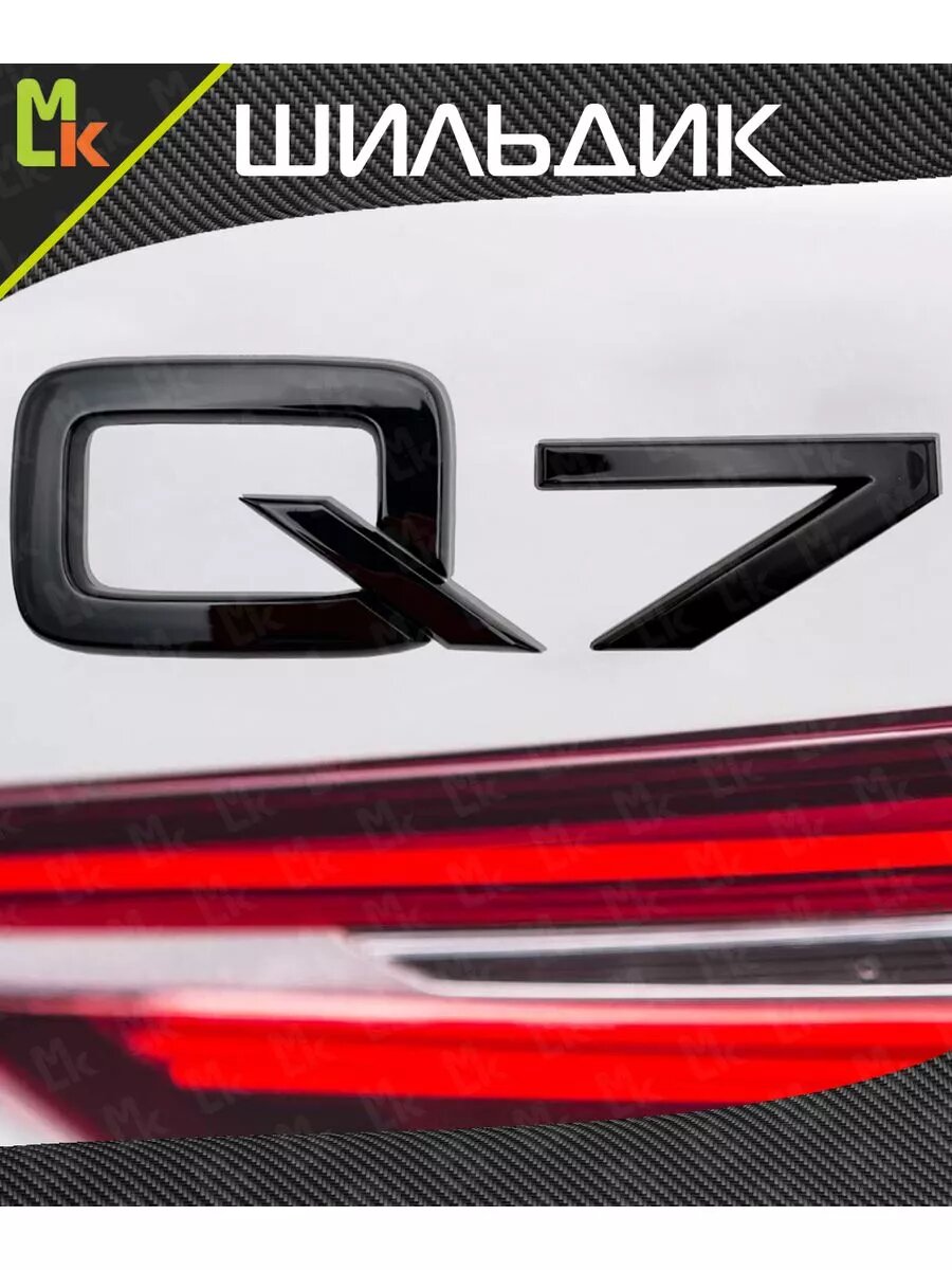 Наклейка MkAuto Шильдик на авто "Audi Q7" , на клеевой основе