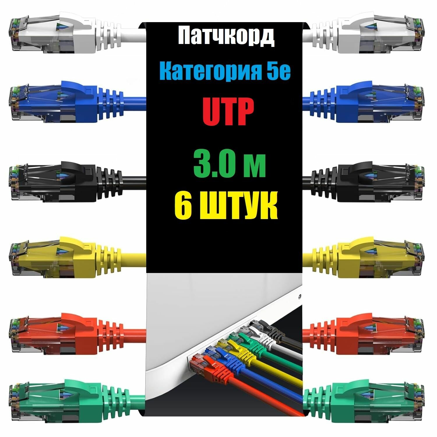 Патч корд cat5e, UTP, 3.0 метра, разные цвета, 6 штук