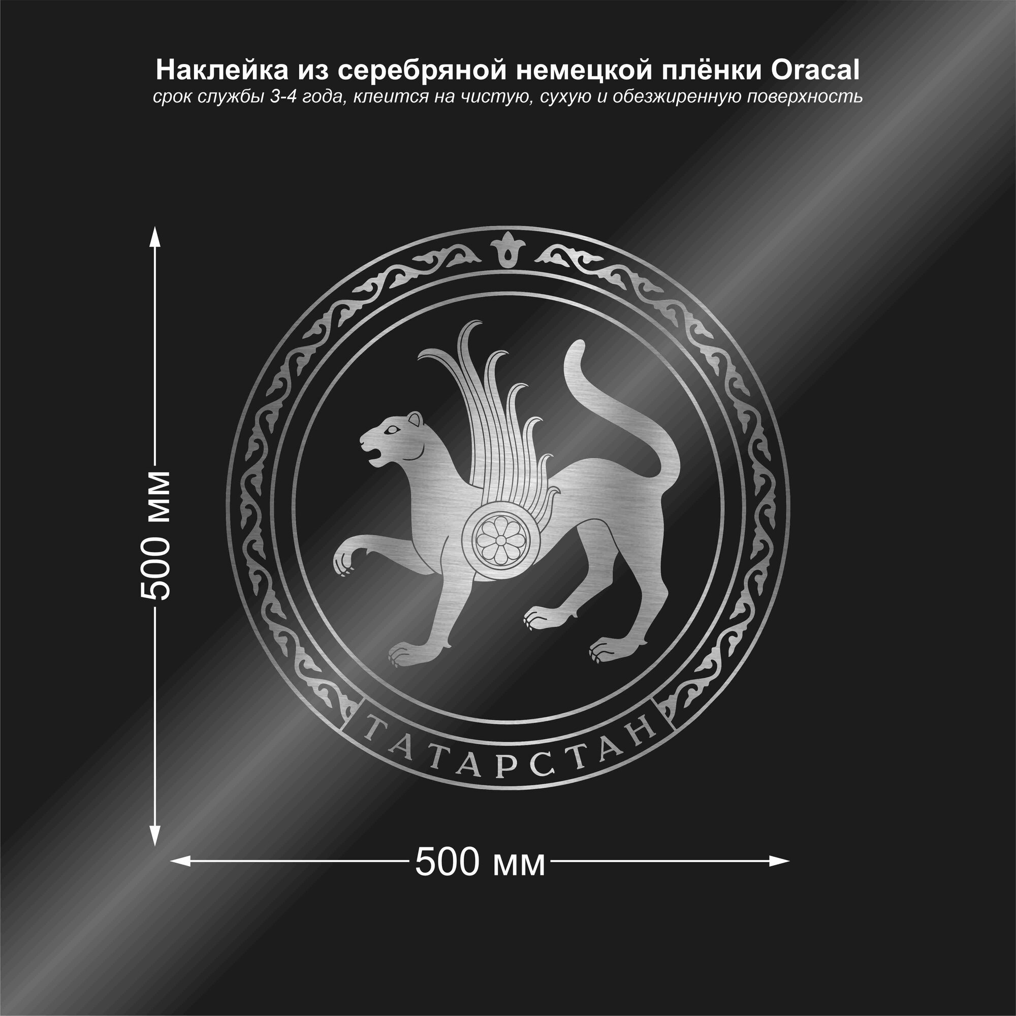 Наклейка герб Татарстана, цвет серебряный, 500*500 мм