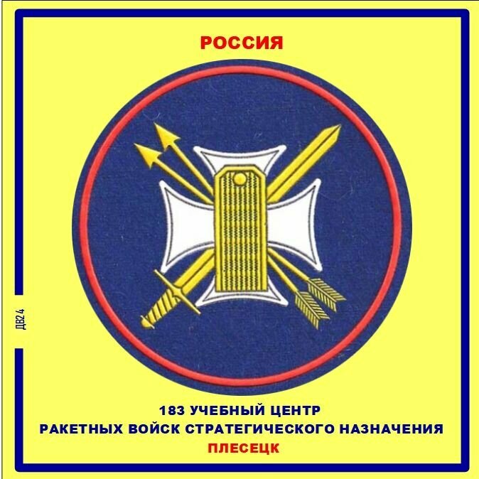 183 учебный центр РВСН. Плесецк. Магнит на память