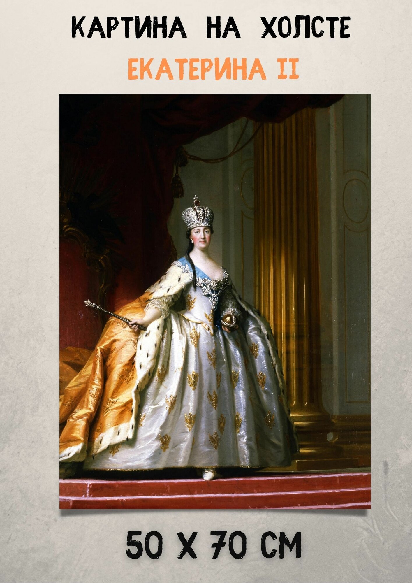 Картина Екатерина Вторая на холсте на стену интерьерная
