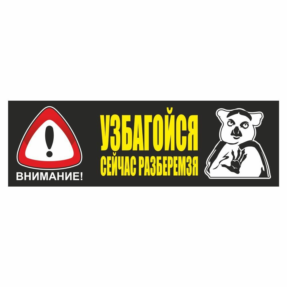 Наклейка "Внимание! (Узбагойся. Сейчас разберемся!)", 350х110мм, Арт рэйсинг