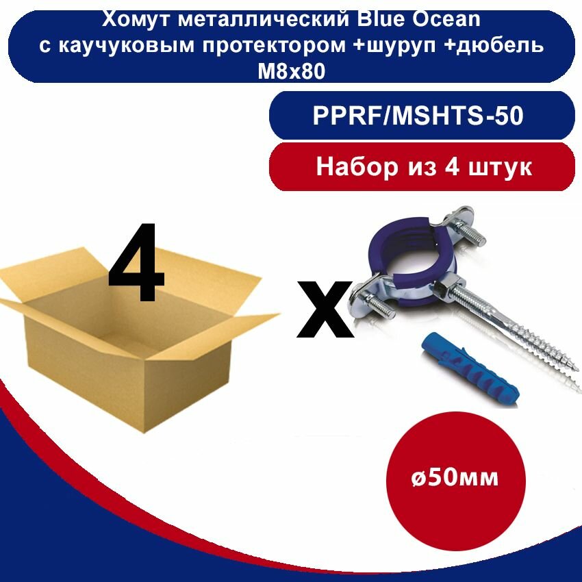 Хомут металлический Blue Ocean с каучуковым протектором, шурупом и дюбелем для полимерных и метало-полимерных труб М8х80-50мм /набор из 4шт