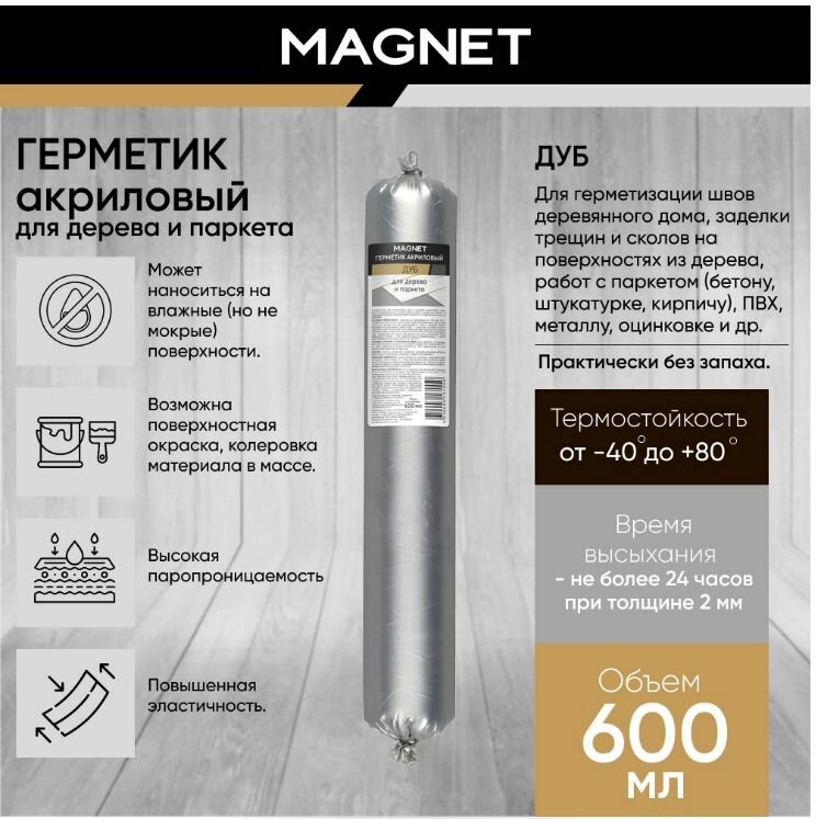Акриловый герметик MAGNET для дерева и паркета 600 мл дуб