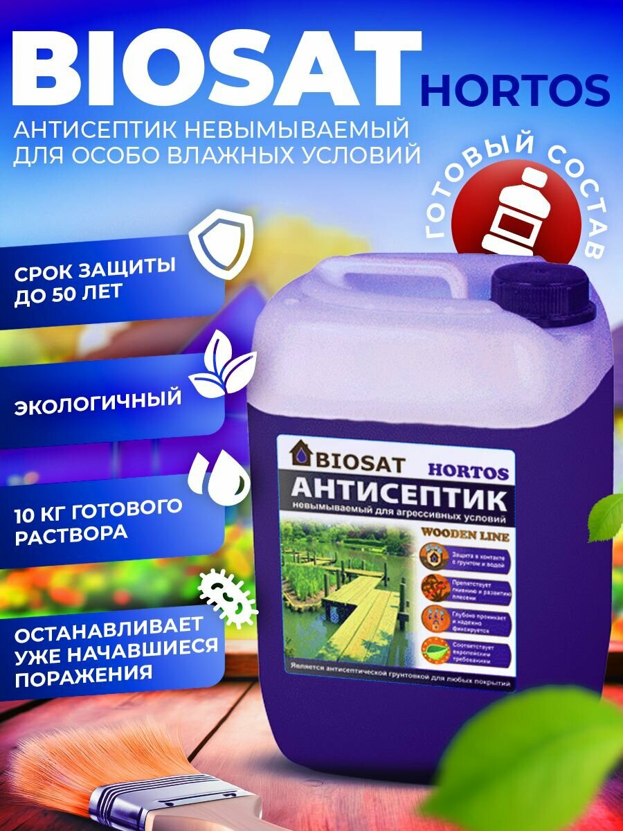 Антисептик для дерева. Пропитка для дерева. Антисептик невымываемый. Грунтовка BIOSAT для особо влажных условий 10 кг
