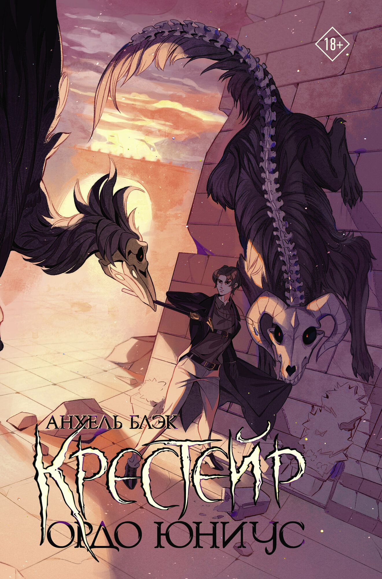 Крестейр. Ордо Юниус Блэк А.