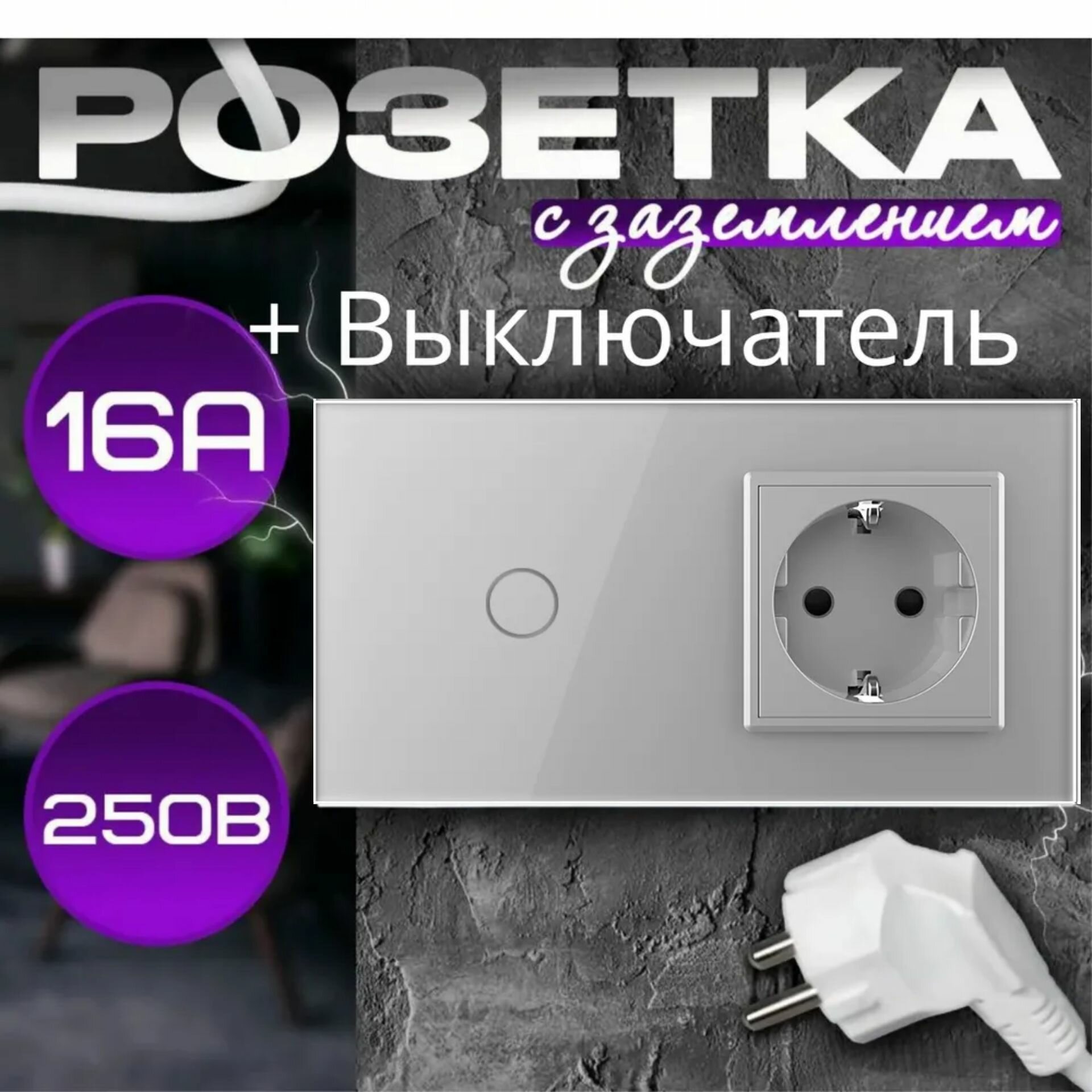 Одноклавишный сенсорный выключатель Livolo с розеткой серый