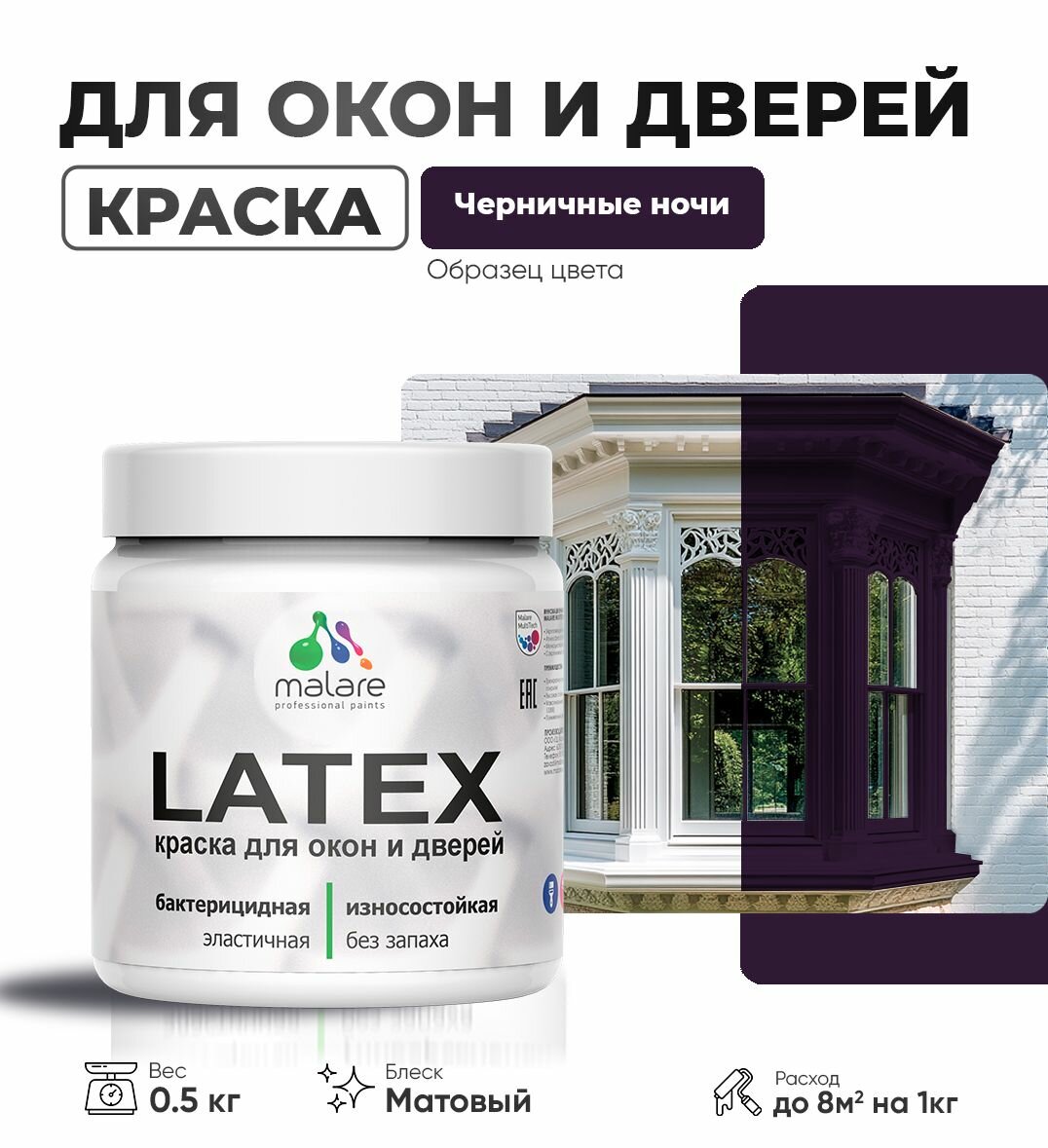 Акриловая краска для дверей и окон Malare Latex по дереву с антисептическим эффектом/ быстросохнущая моющаяся без запаха матовая, черничные ночи, 0.5 кг