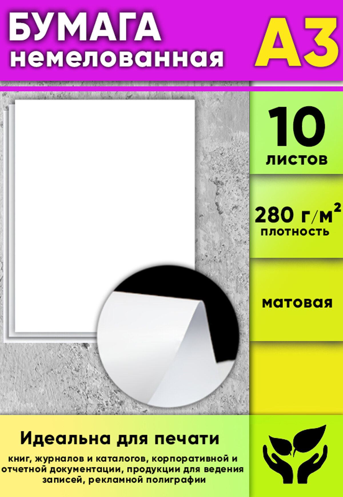 Бумага немелованная, матовая, белая, 280 г/м2, А3, 10 листов