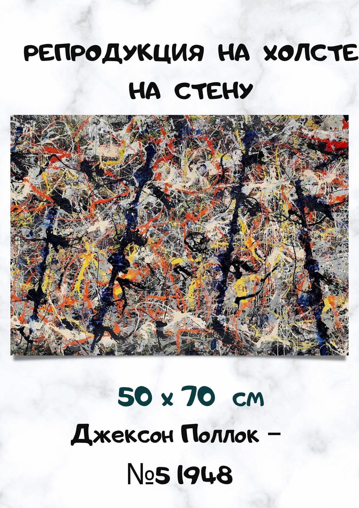Картина прямоугольная на стену для интерьера комнаты Джексон Поллок - "№5 1948"